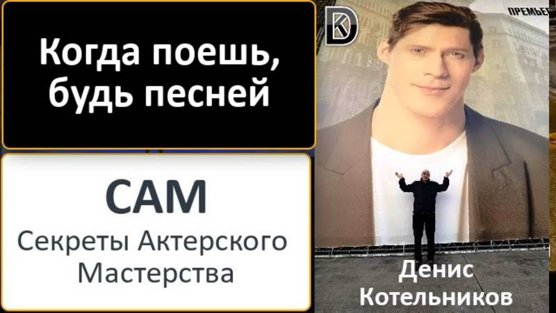 Актер Денис Котельников: Урок актерского мастерства: КОГДА ПОЁШЬ, БУДЬ ПЕСНЕЙ. Эпизоды из мюзиклов