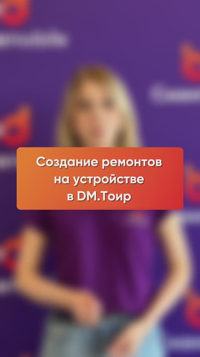 DM.ТОиР. Создание ремонтов на устройстве