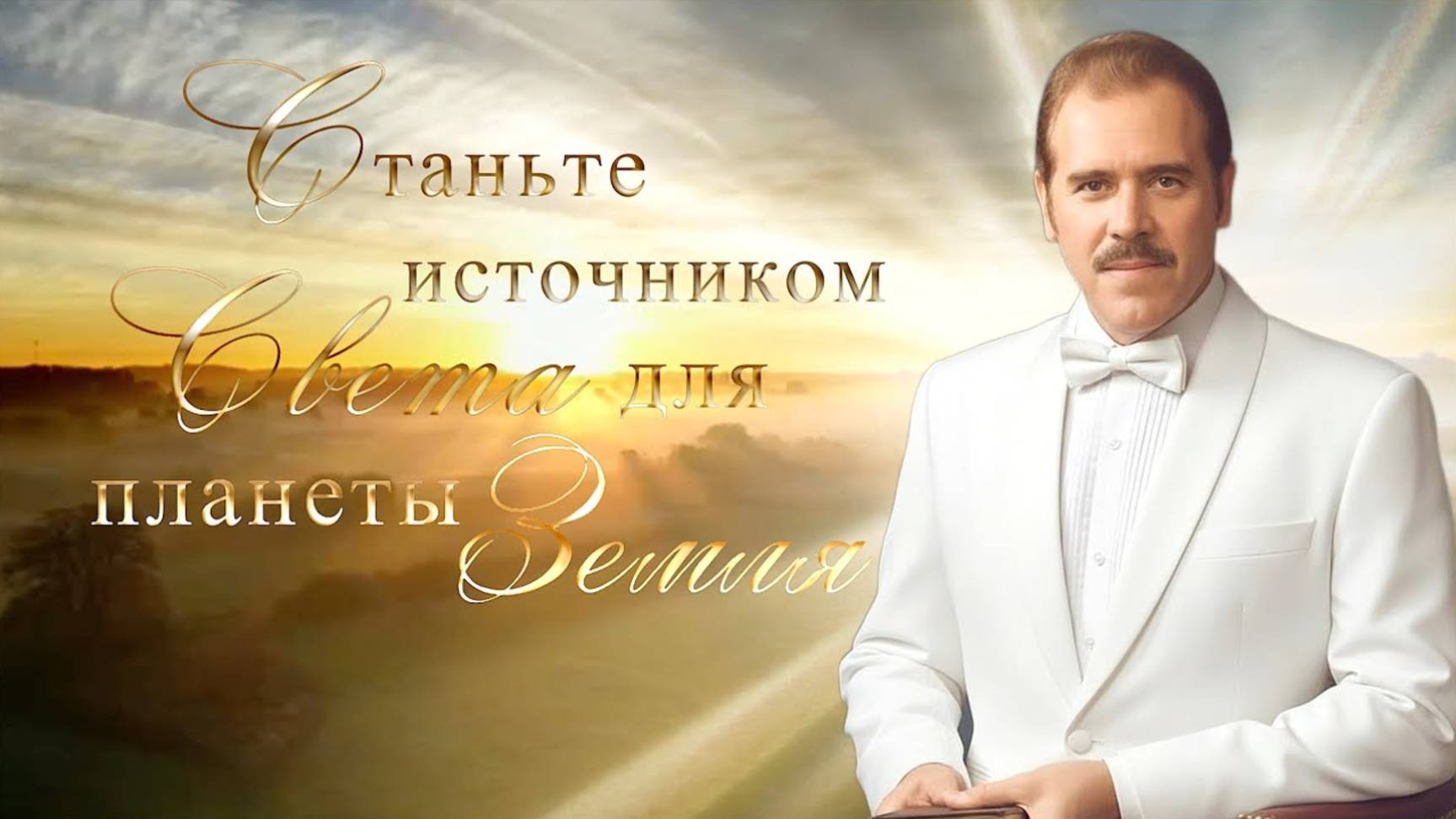 СТАНЬТЕ ИСТОЧНИКОМ СВЕТА ДЛЯ ПЛАНЕТЫ ЗЕМЛЯ