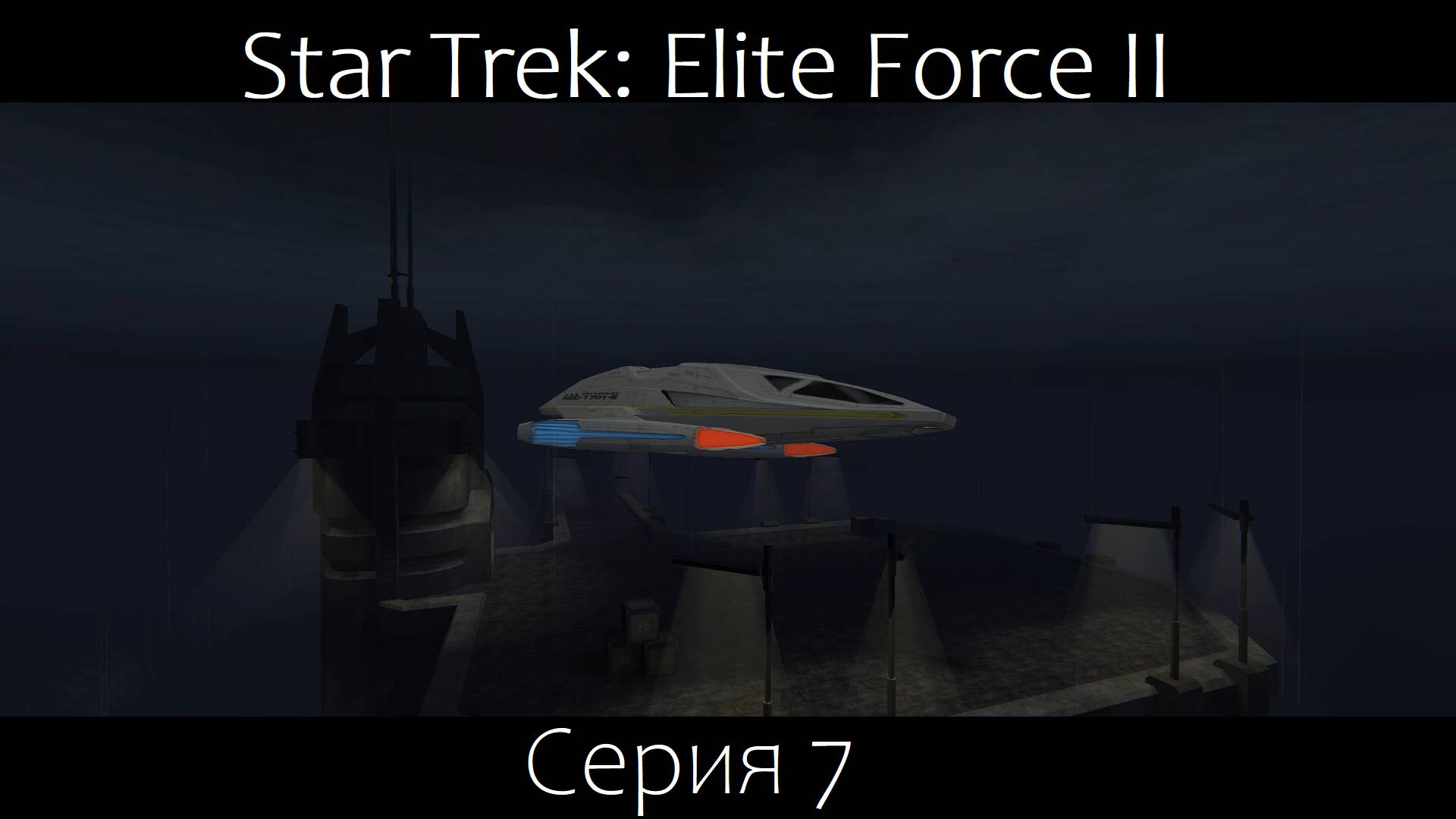 Star Trek: Elite Force 2 (Серия 7)