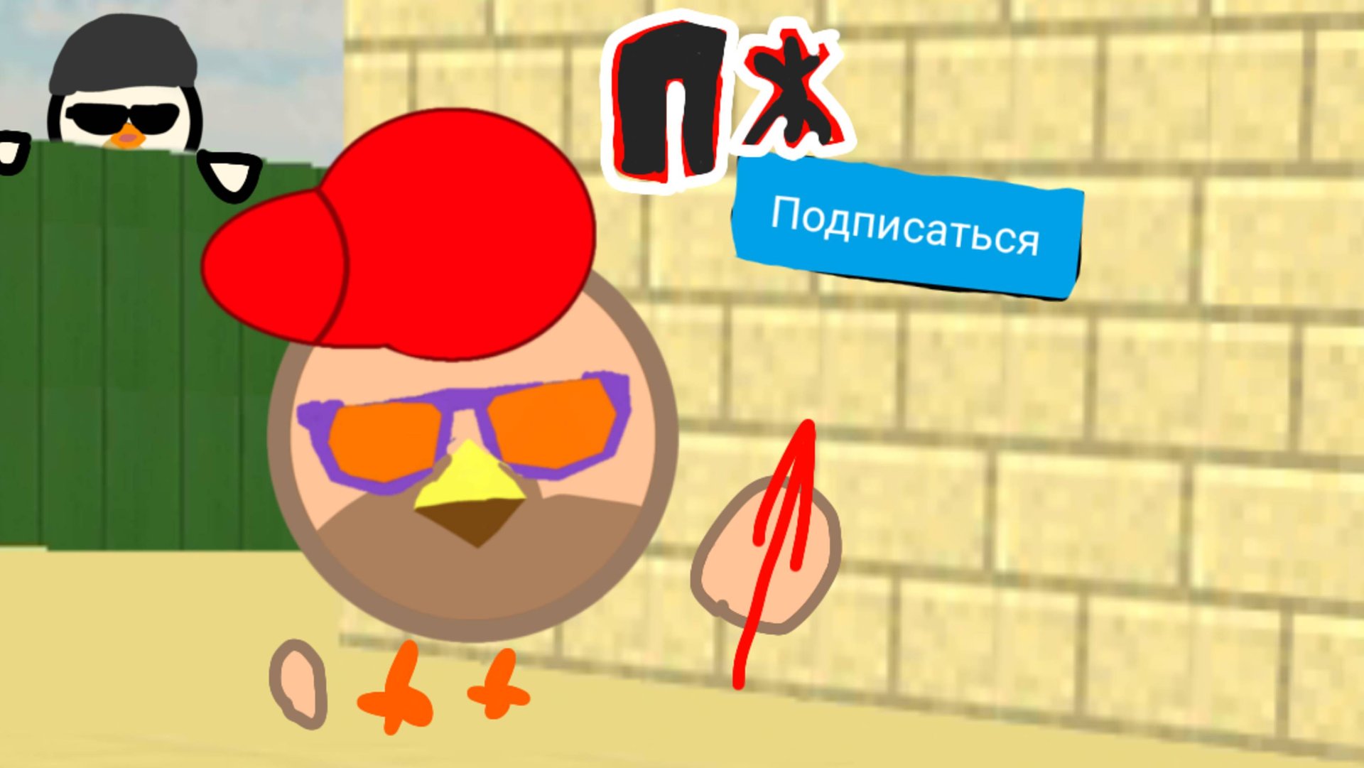 подпишись пожалуйста