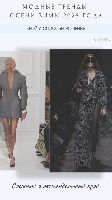 Тренды осени-зимы 2025. Крой и способы ношения