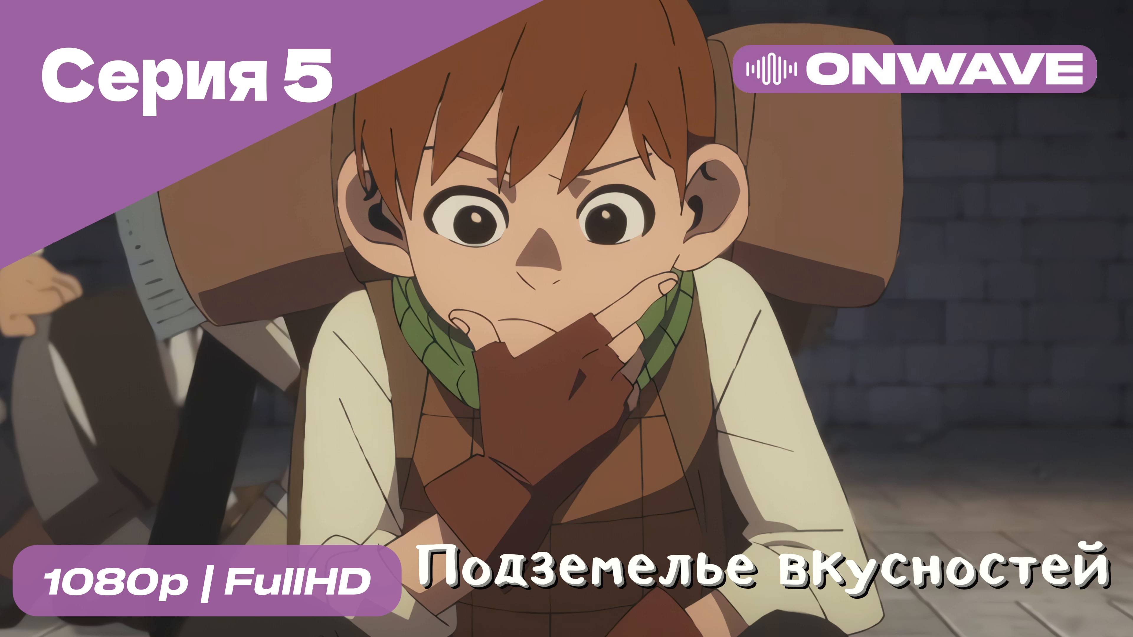 Подземелье вкусностей - 5 Серия  [OnWave]