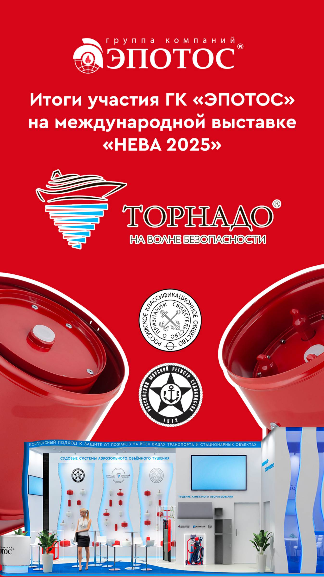 Обзор новинок оборудования ГК «ЭПОТОС» на выставке «Нева 2025»