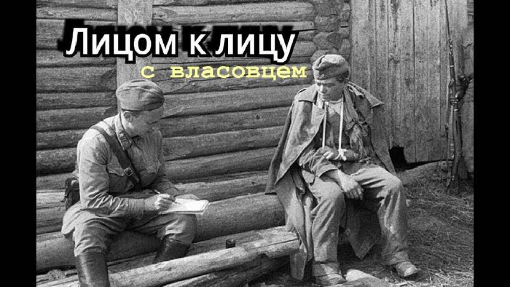 Диалог с власовцем из РОА. Отрывок из рассказа ветерана ВОВ