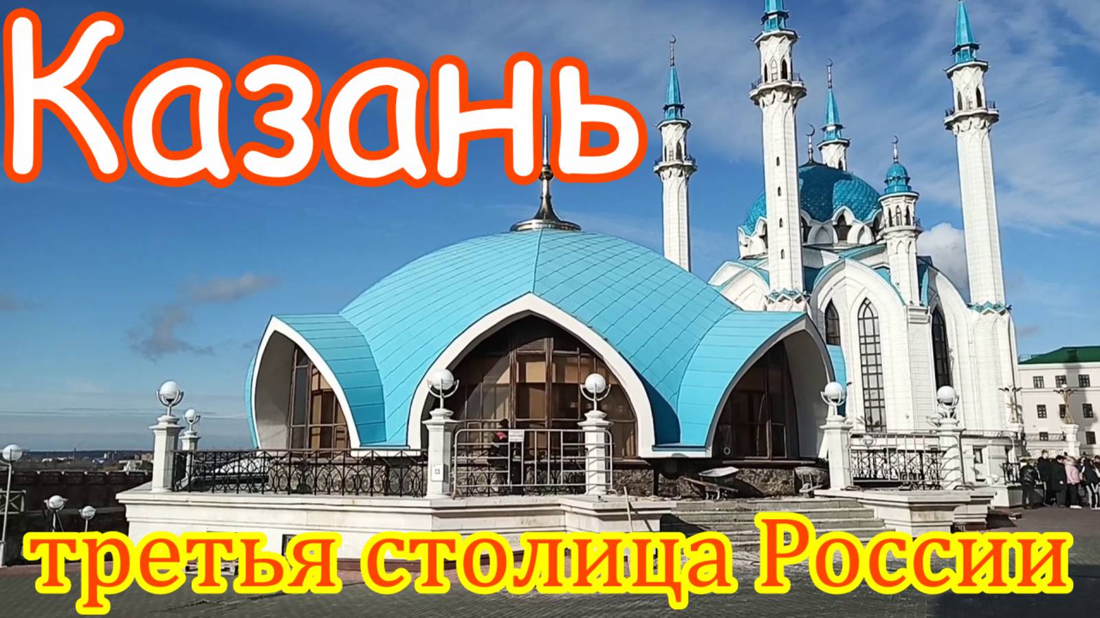 КАЗАНЬ третья столица РОССИИ ! Путешествие в Казань !
