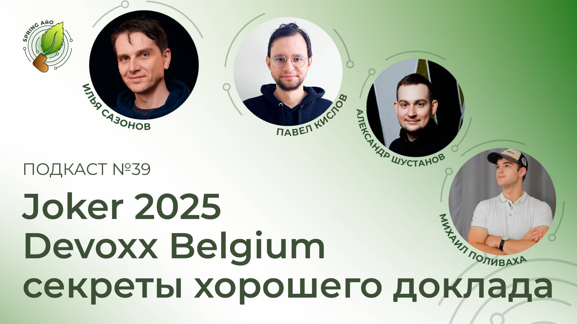 Joker 2025, секреты хорошего доклада, Devoxx Belgium | Spring АйО Подкаст №39