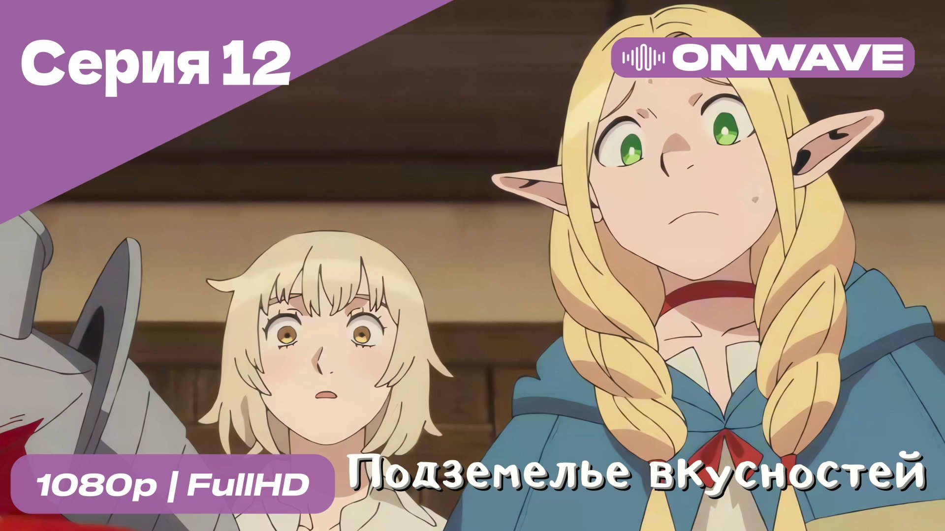 Подземелье вкусностей - 12 Серия  [OnWave]