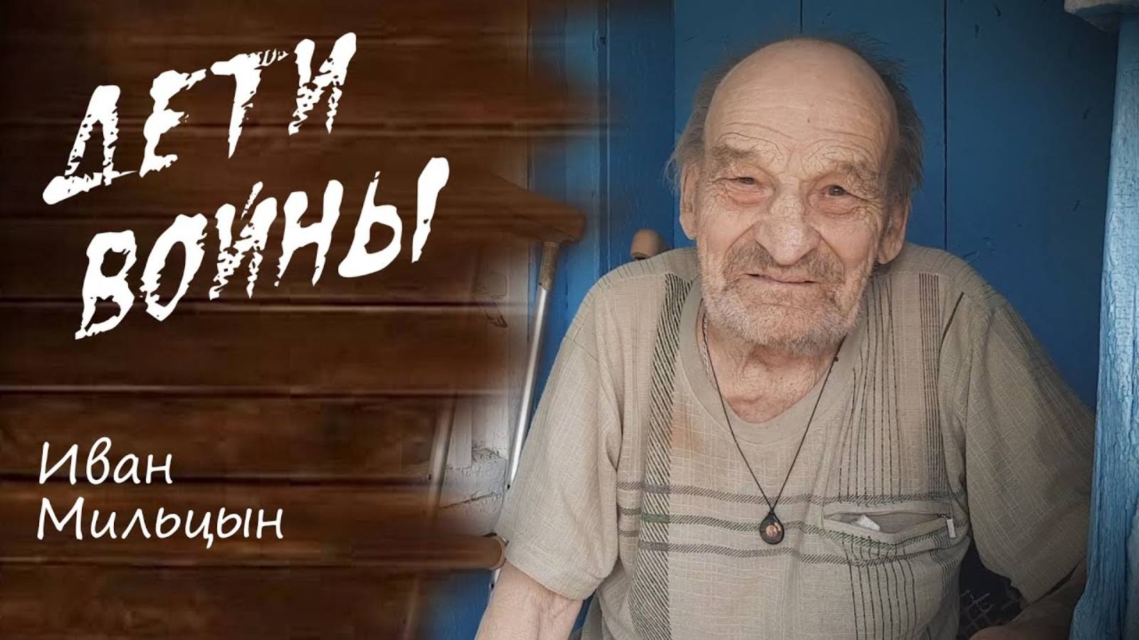 Дети войны. Воспоминания Ивана Мильцына о ВОВ (с.Степанищево, 2021)