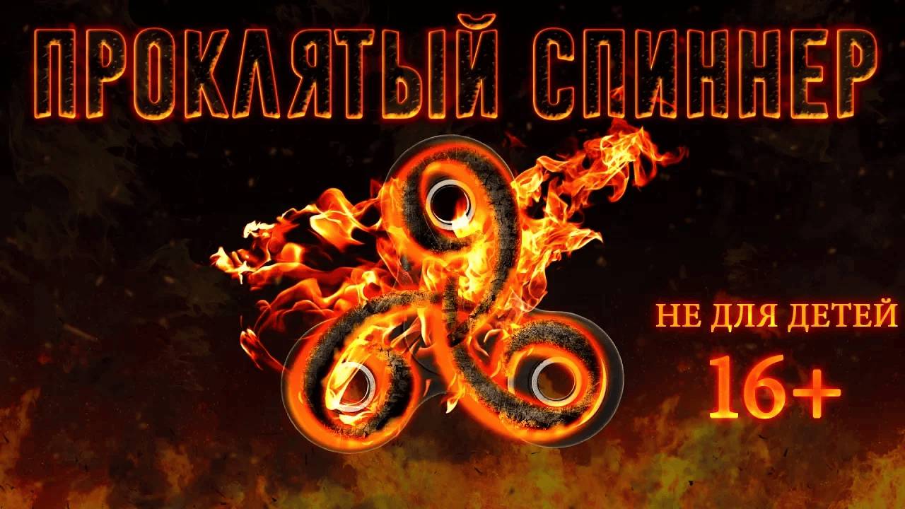 Страшилки - ПРОКЛЯТЫЙ СПИННЕР - Страшилки ｜ Страхи Шоу #11