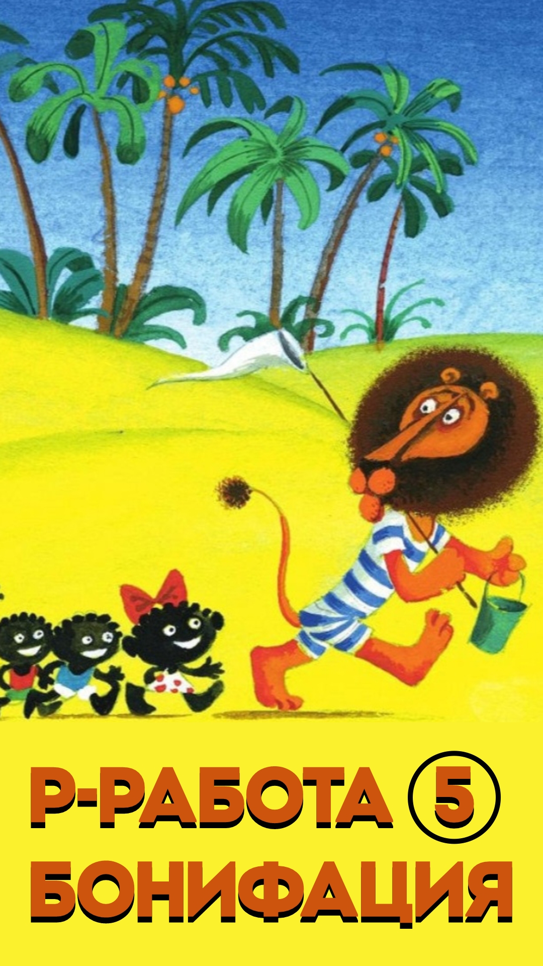 Весёлый хоровод Часть 5я