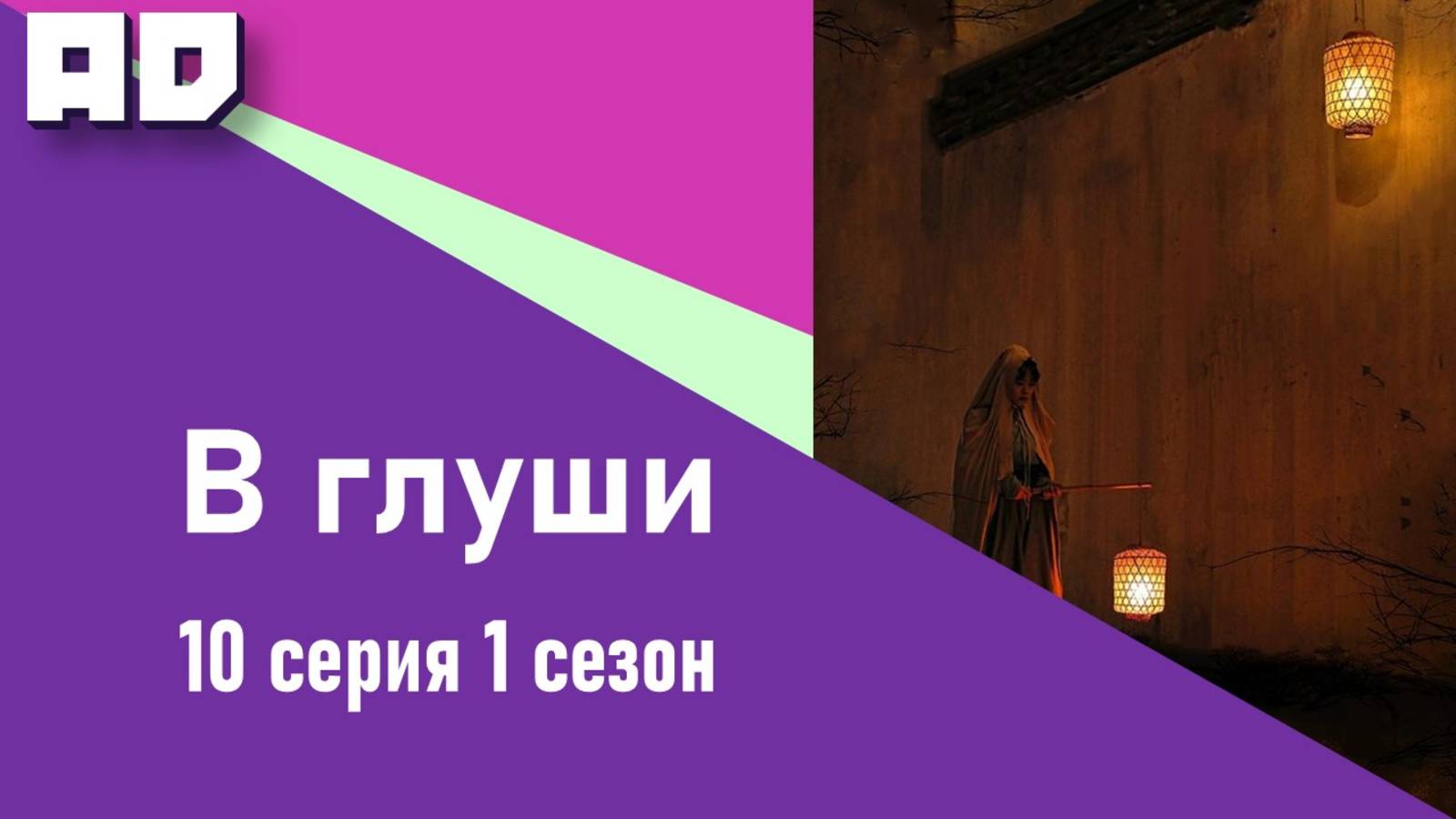 10 серия | В глуши | Strange Things in the Mountains [Amazing Dubbing]