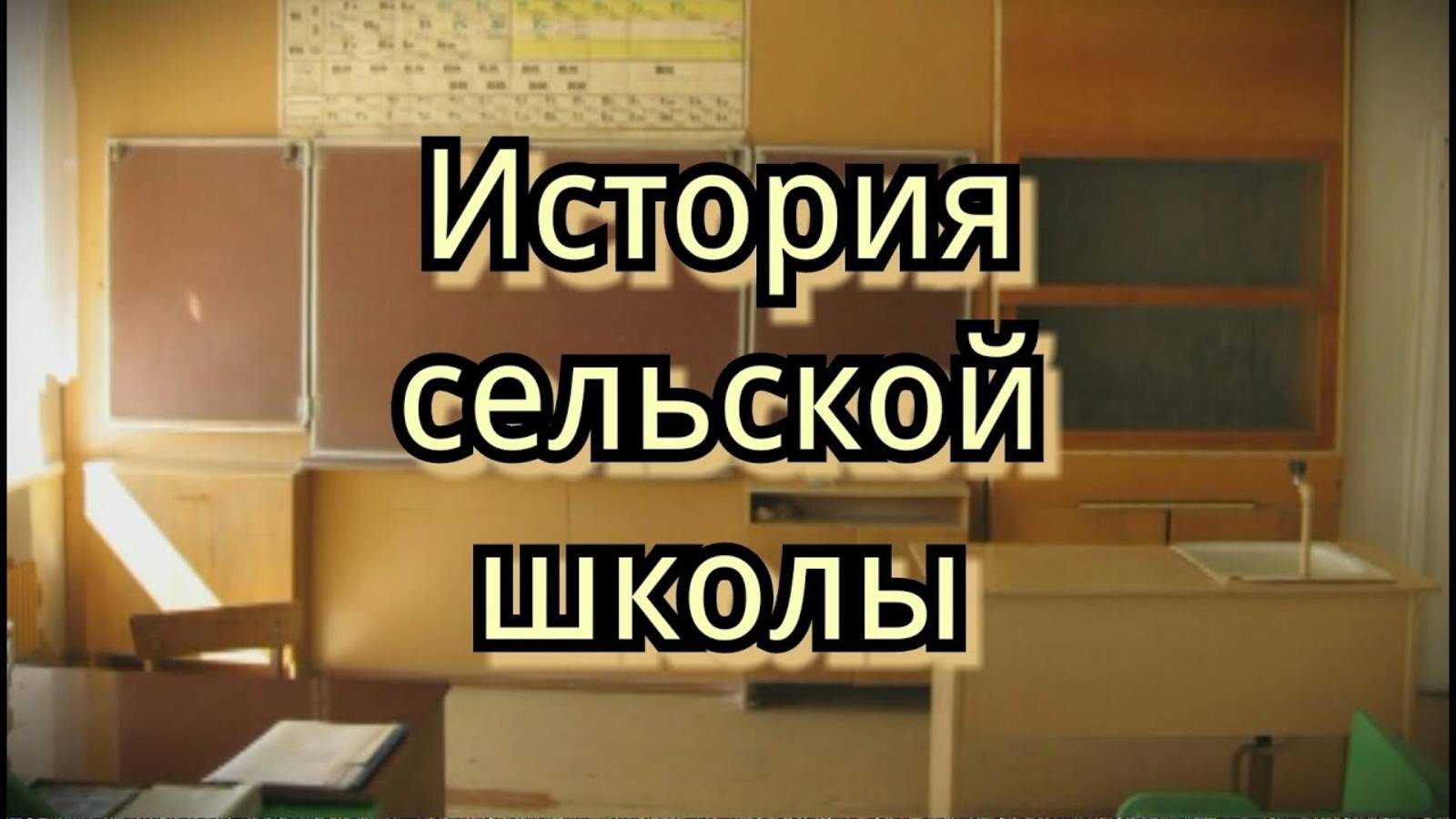 История школы села Махровка (Воронежская обл.)