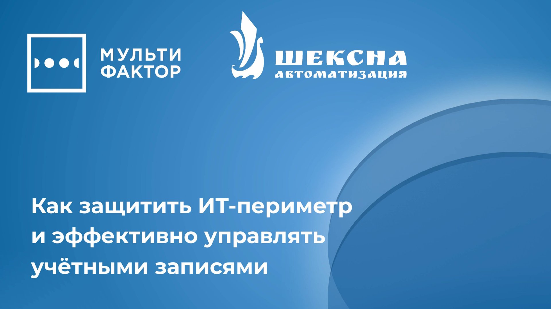 МУЛЬТИФАКТОР как защитить ИТ-периметр и эффективно управлять учетными записями