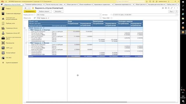 Особенности расчета ОДН в программе «1С：Управление тепловодоканалом 2»