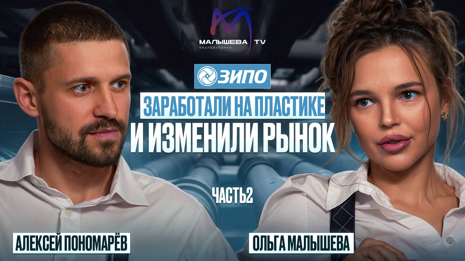 Подкаст с Алексеем Пономарёвым. II часть. «Заработали на пластике и изменили рынок»