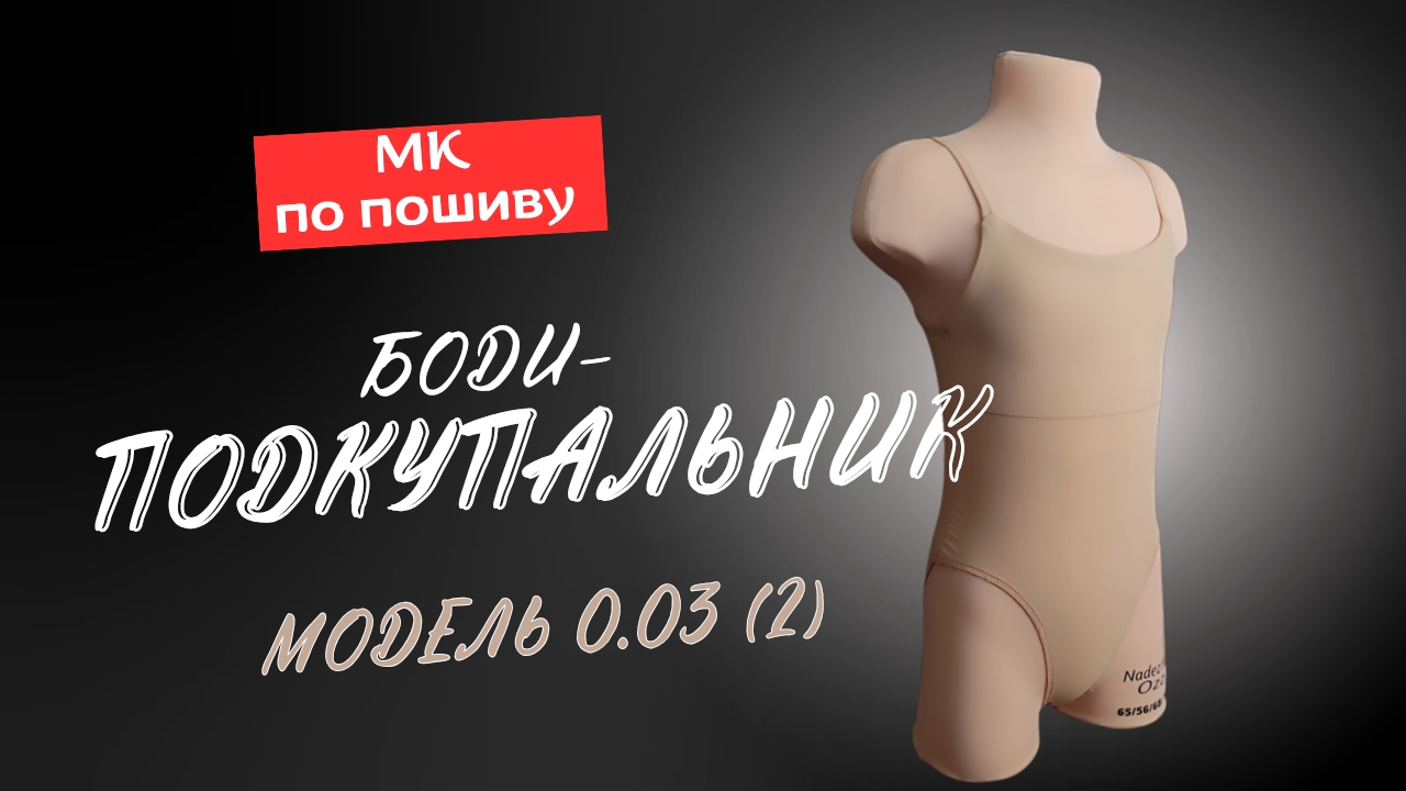 Как сшить боди-подкупальник