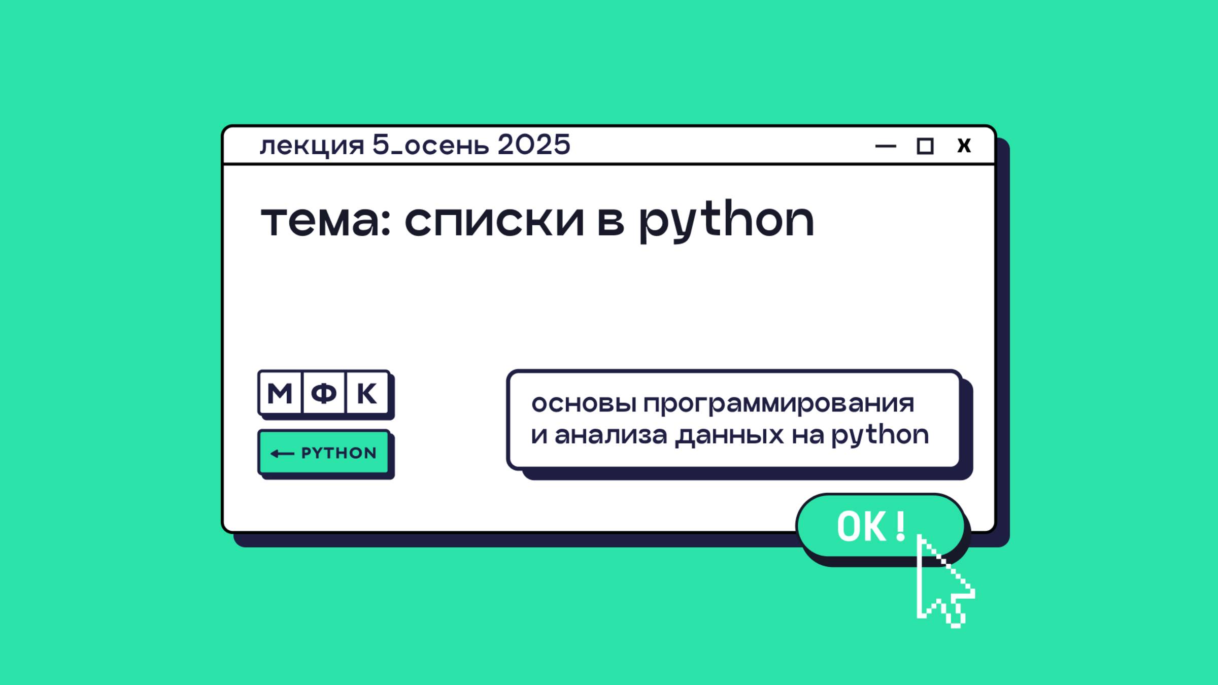 PYTHON_Лекция_5_Списки в Python_Хирьянов Тимофей Федорович (осень 2025)