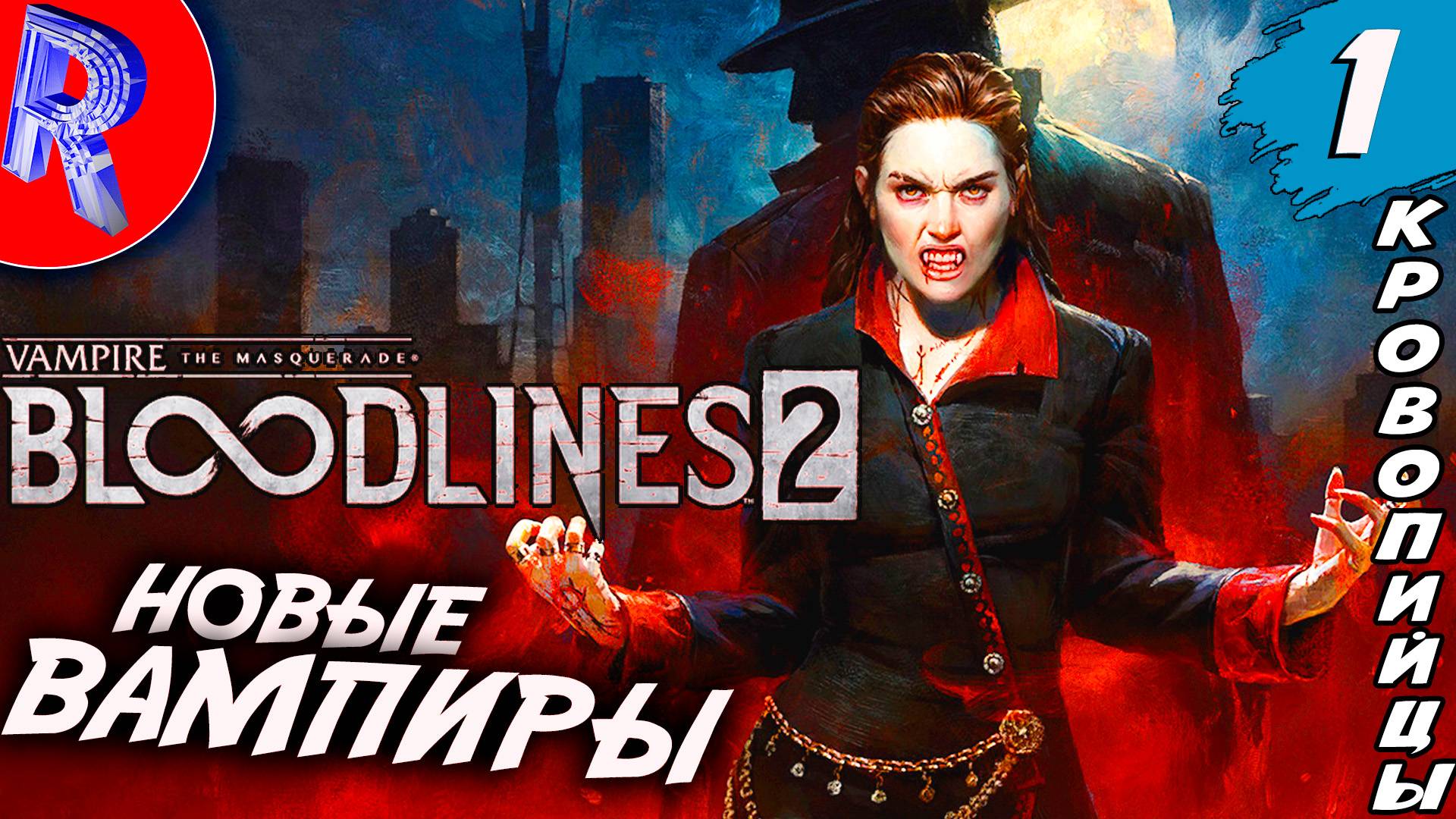 🔥🎮 ОБЗОР ВАМПИРСКОГО МИРА🕹️ ▶ Vampire: The Masquerade - Bloodlines 2 ПРОХОЖДЕНИЕ ЧАСТЬ 1