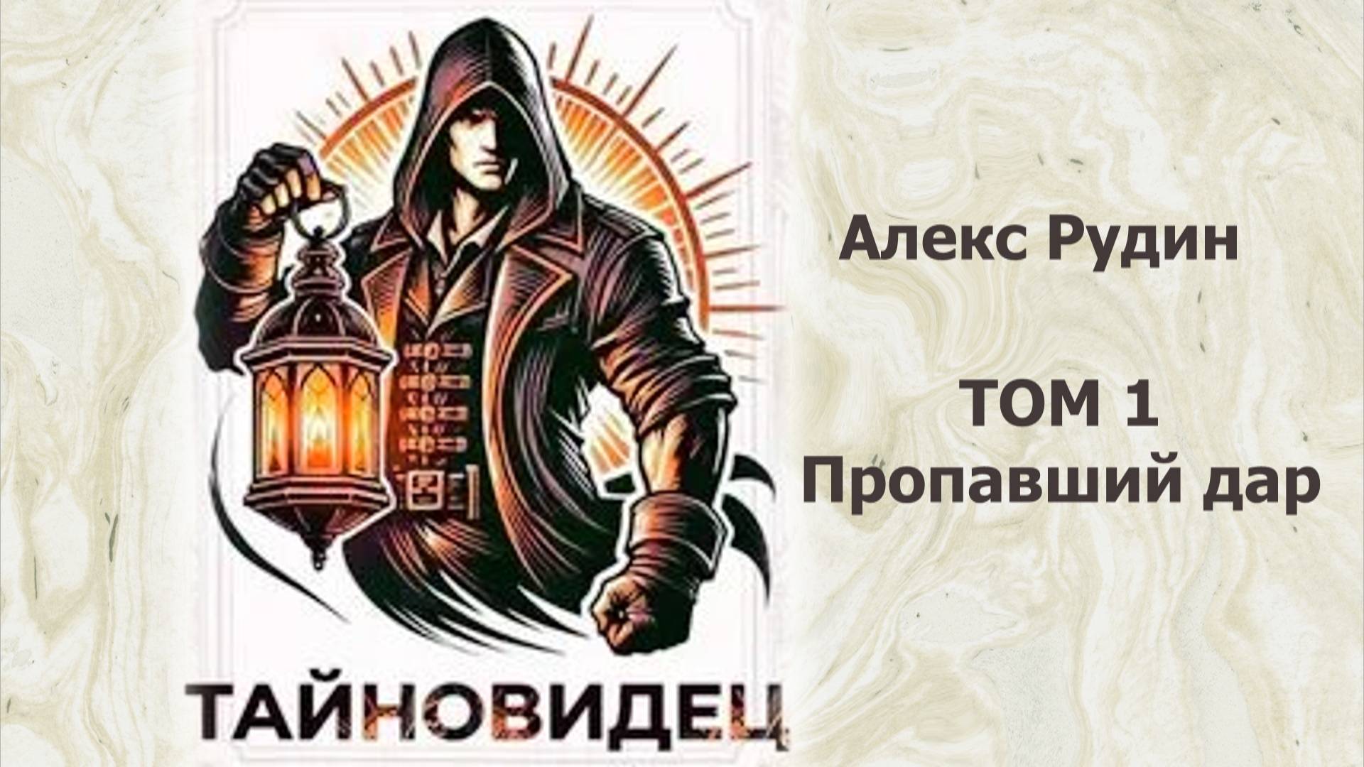 Тайновидец 1. Главы 17 - 24.