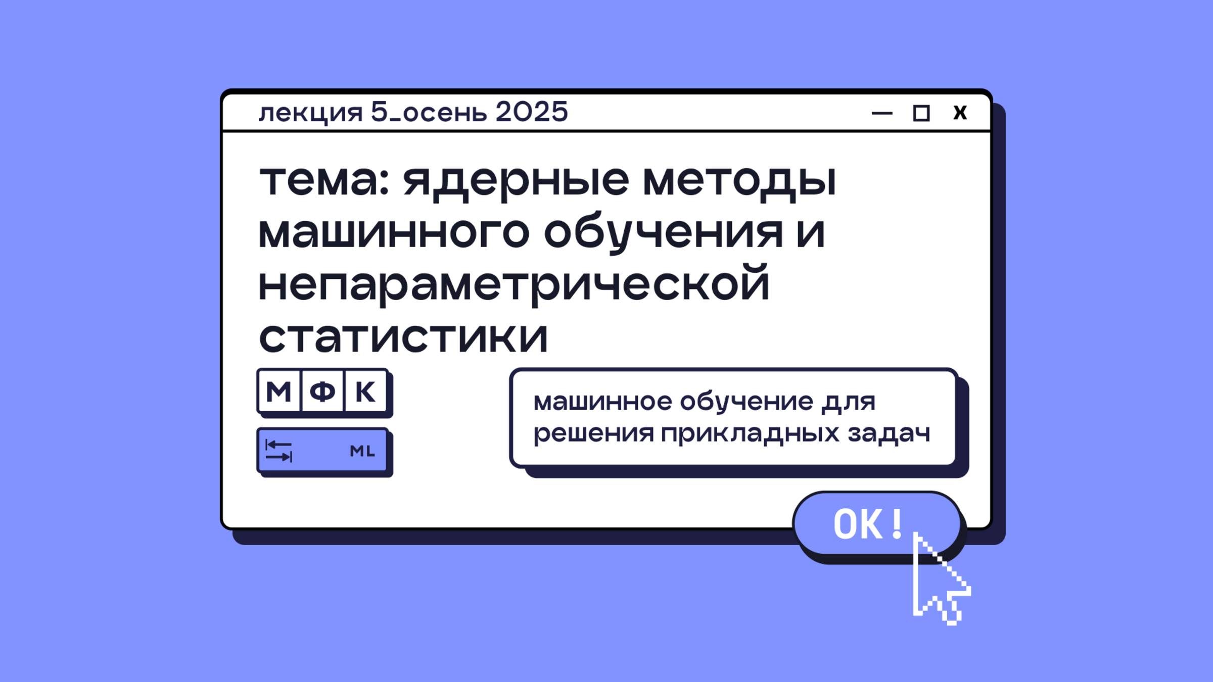 ML_Лекция_5_Ядерные методы машинного обучения_Сергей Артамонов (осень 2025)