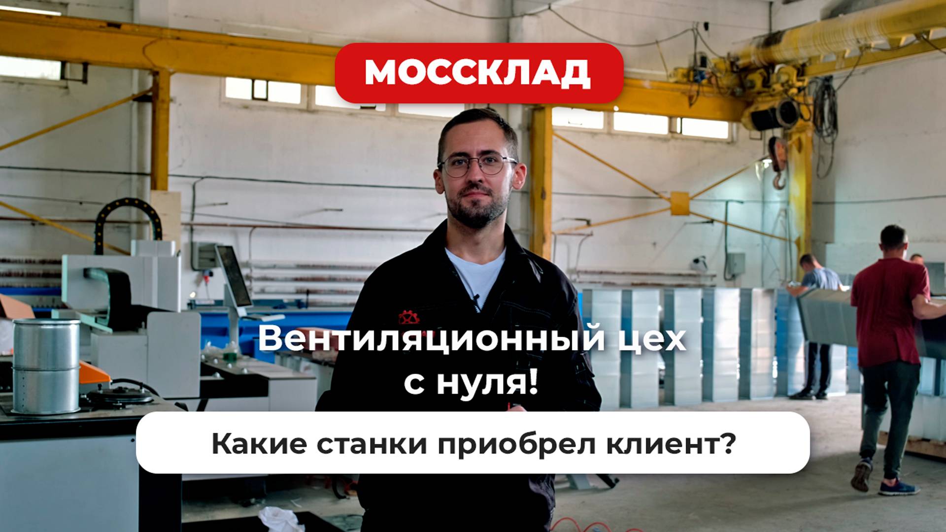 Вентиляционный цех под ключ: какие станки приобрел клиент?