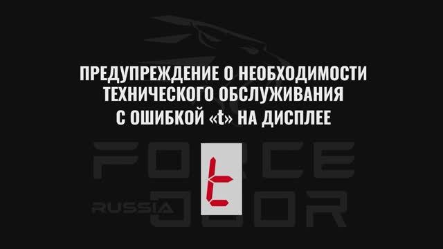 Предупреждение о необходимости технического обслуживания с ошибкой «t» на дисплее