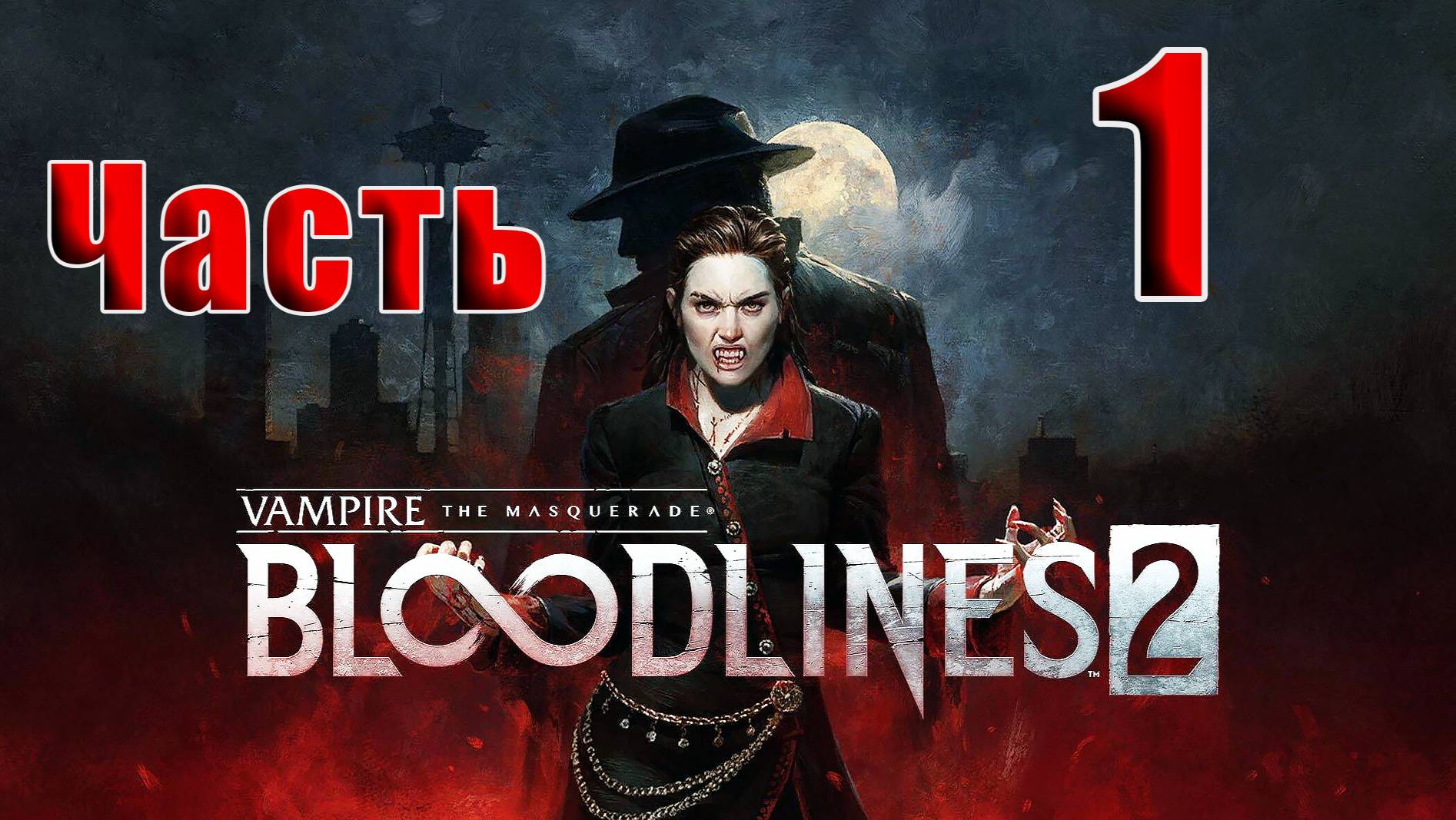 🛑РЕЛИЗ🛑Vampire The Masquerade — Bloodlines 2🛑2025г. ➤ на - ПК🛑Часть - 1🛑