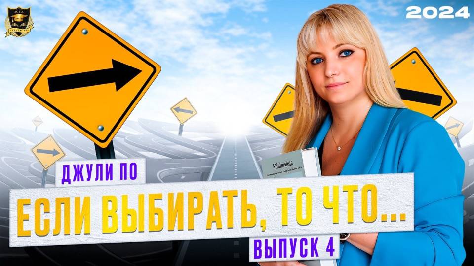 Если выбирать, то Выпуск 4