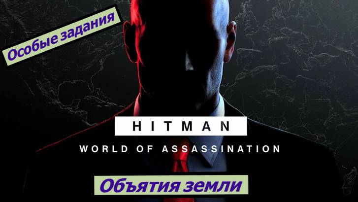 HITMAN – World of Assassination Объятия Земли