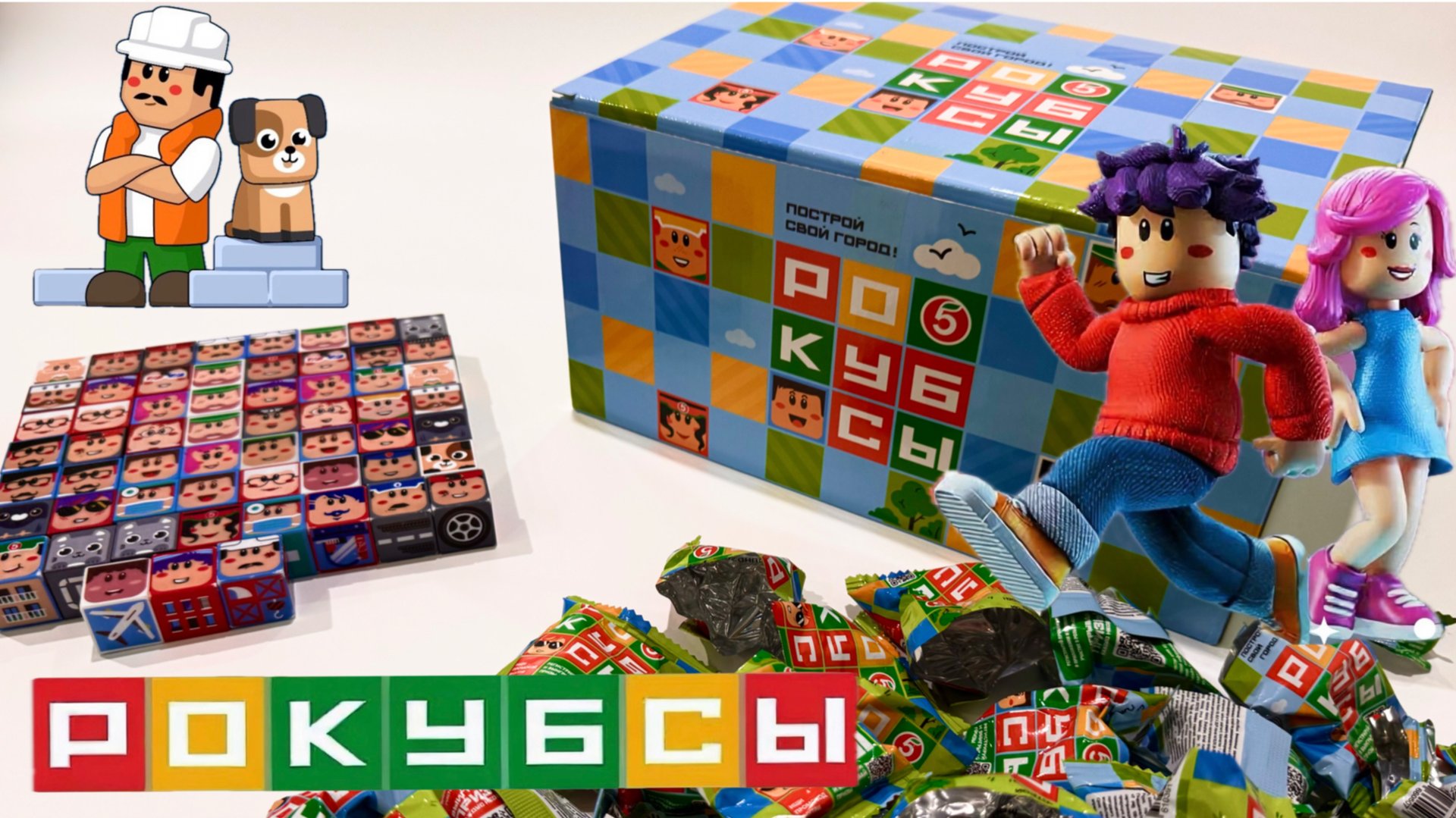 РОКУБСЫ. Магнитные кубики. Собираем ВСЮ КОЛЛЕКЦИЮ. Роблокс, Майнкрафт.