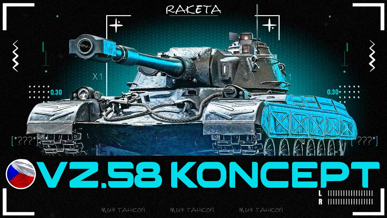 Vz. 58 Koncept - ПРЕМ ТАНК ЧЕХОСЛОВАКИИ 9 УРОВНЯ В ИГРЕ МИР ТАНКОВ [ WoT ]