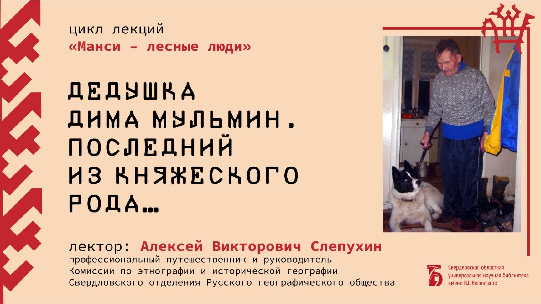 «Дедушка Дима Мульмин. Последний из княжеского рода…»