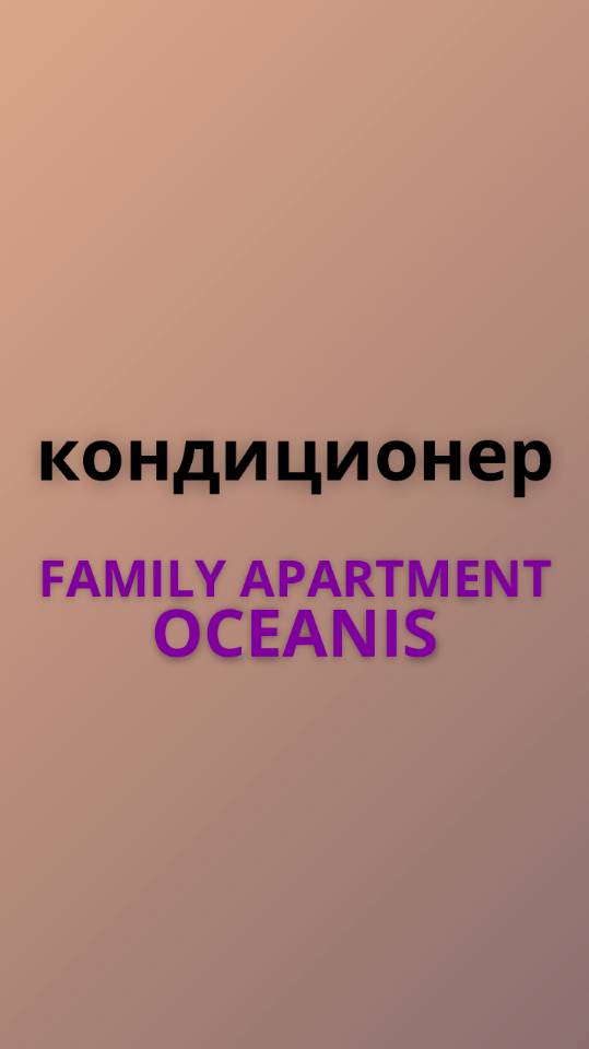 Family кондиционер