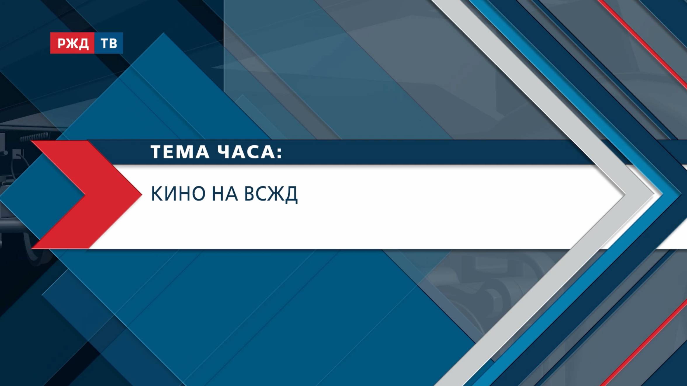 Киноинтервью на ВСЖД || ТЕМА ЧАСА | РЖД ТВ