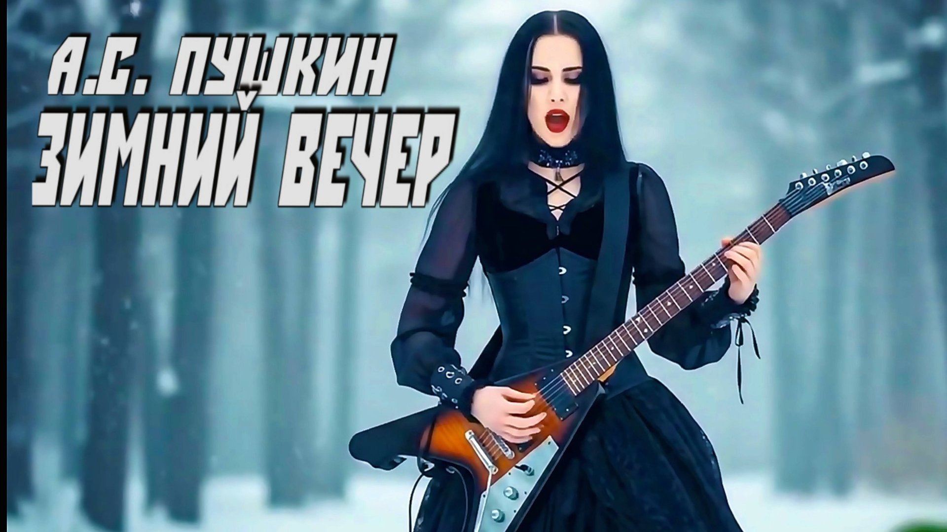 А.С. Пушкин — Зимний вечер (v1.0 by CyberKas)