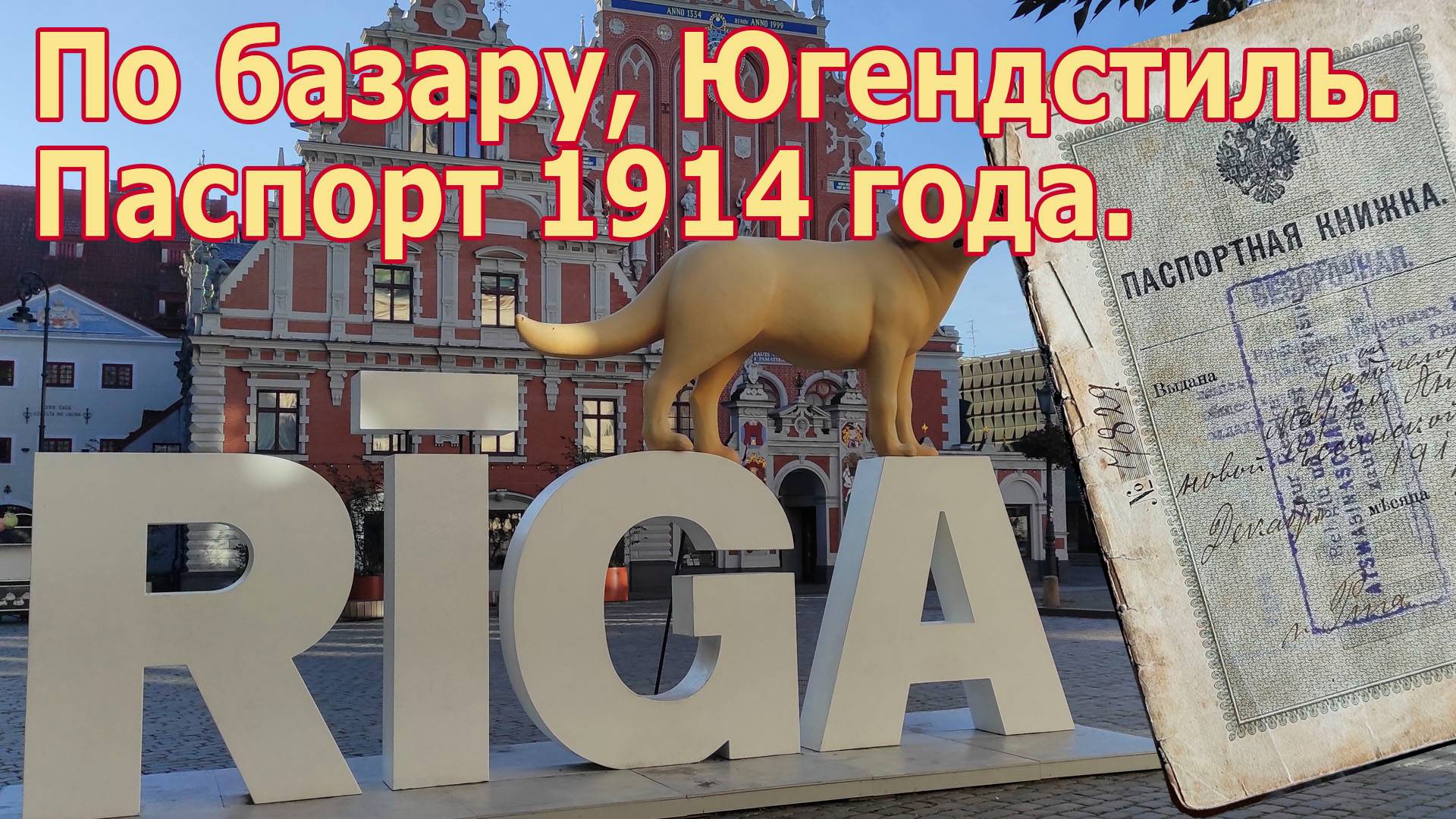Рига. По Базару, Югендстиль. Паспорт 1914 года.