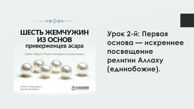 Урок 2-й: Первая основа — искреннее посвещение религии Аллаху (единобожие). Динар Абу Идрис