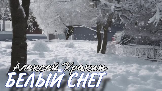 Белый снег - Алексей Кракин