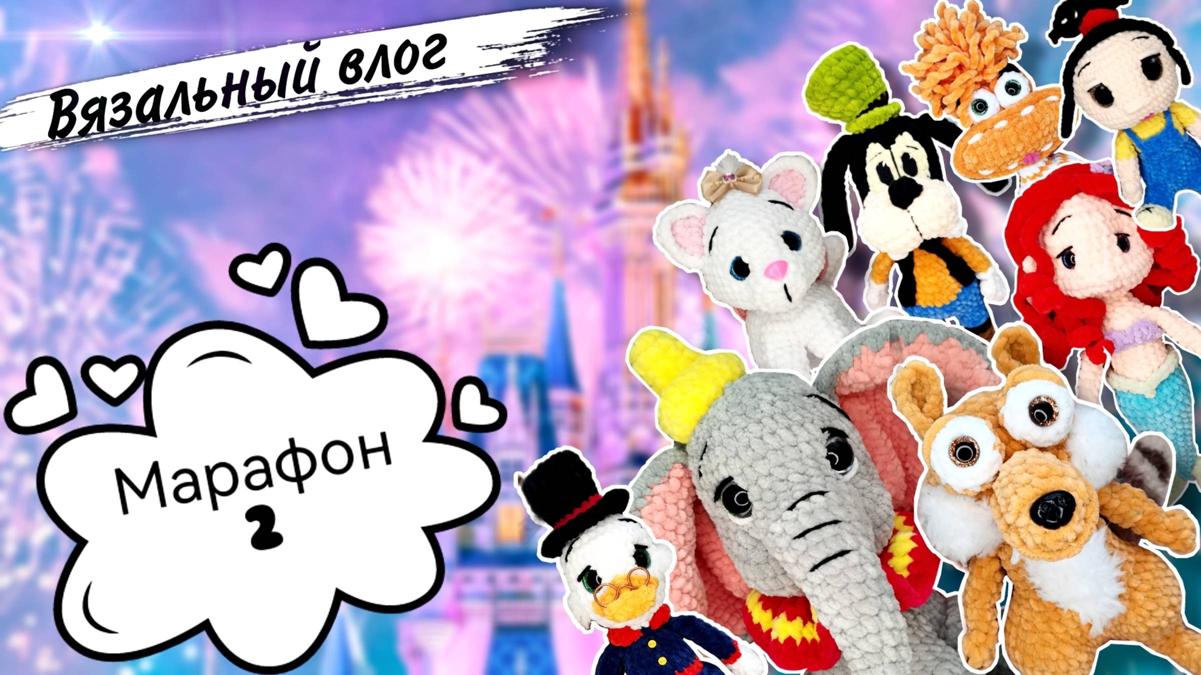 Марафон Мультики нас зовут. Версия 4:0🦄 Обзор готовых плюшевых игрушек и честный отзыв👍Вязовлог🧶