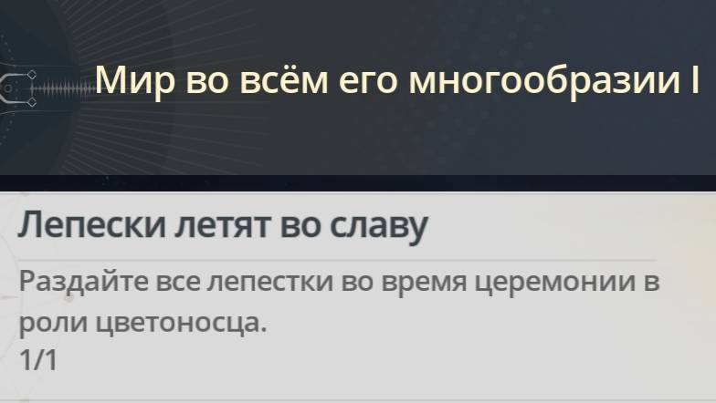 Достижение Лепестки летят во славу  |  When Petals Rain for Glory