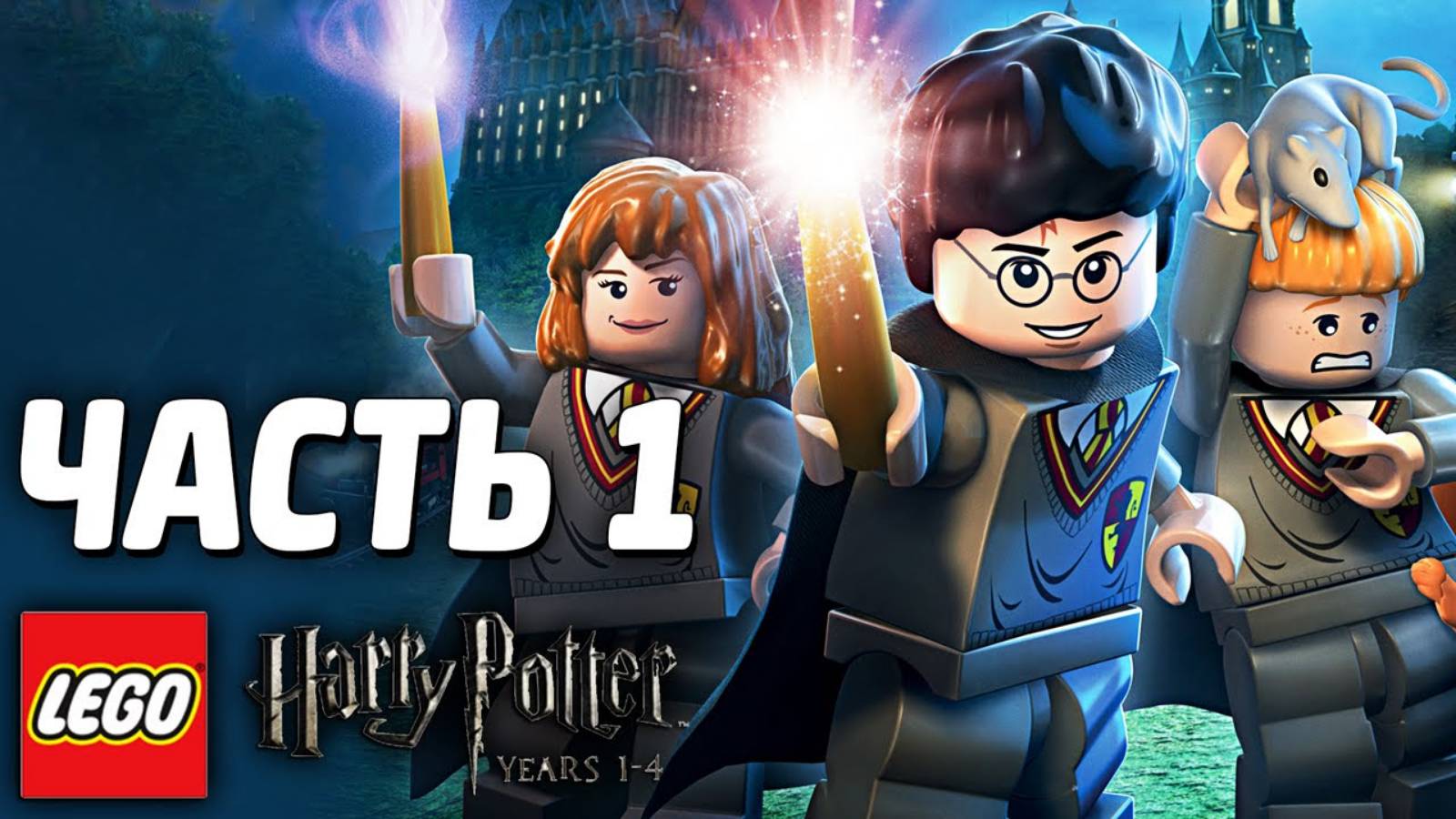 LEGO Harry Potter: Years 1-4 Прохождение - Часть 1- ХОГВАРТС (без комментариев )