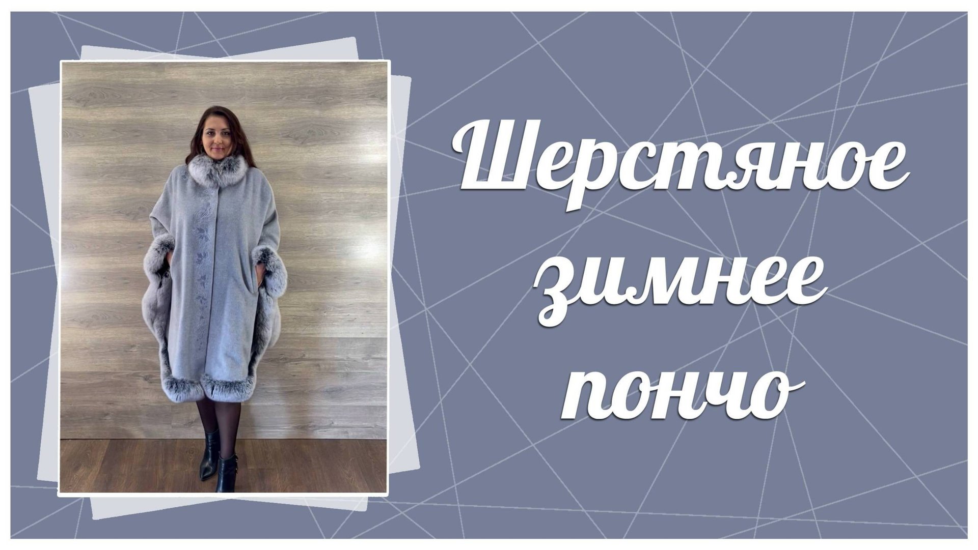 Элегантное пончо серебряного цвета с мехом, 347