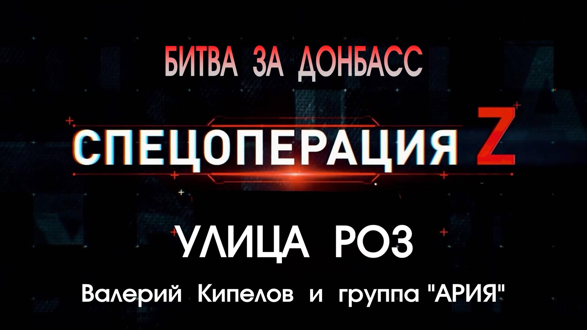 "УЛИЦА РОЗ", Валерий Кипелов и группа "Ария". Full HD