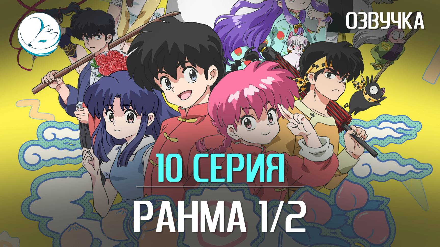 Ранма 1/2 (2024) - 10 серия [Kazoku Project]