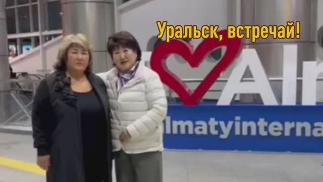 Уральск, 27 сентября 2025, встреча выпускников чфАГМИ 1986г.