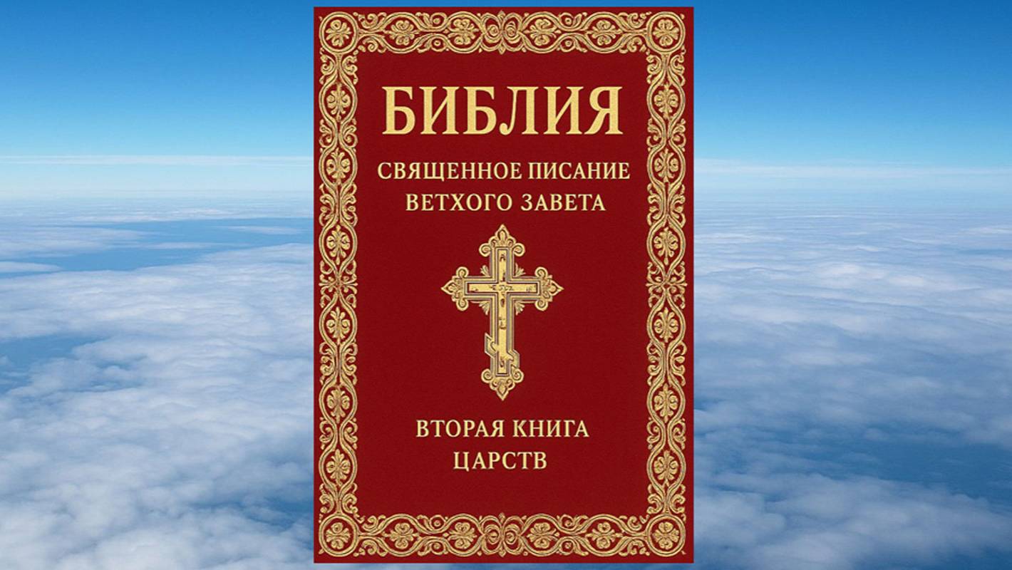 2-Я КНИГА ЦАРСТВ, БИБЛИЯ, ВЕТХИЙ ЗАВЕТ, СИНОДАЛЬНЫЙ ПЕРЕВОД