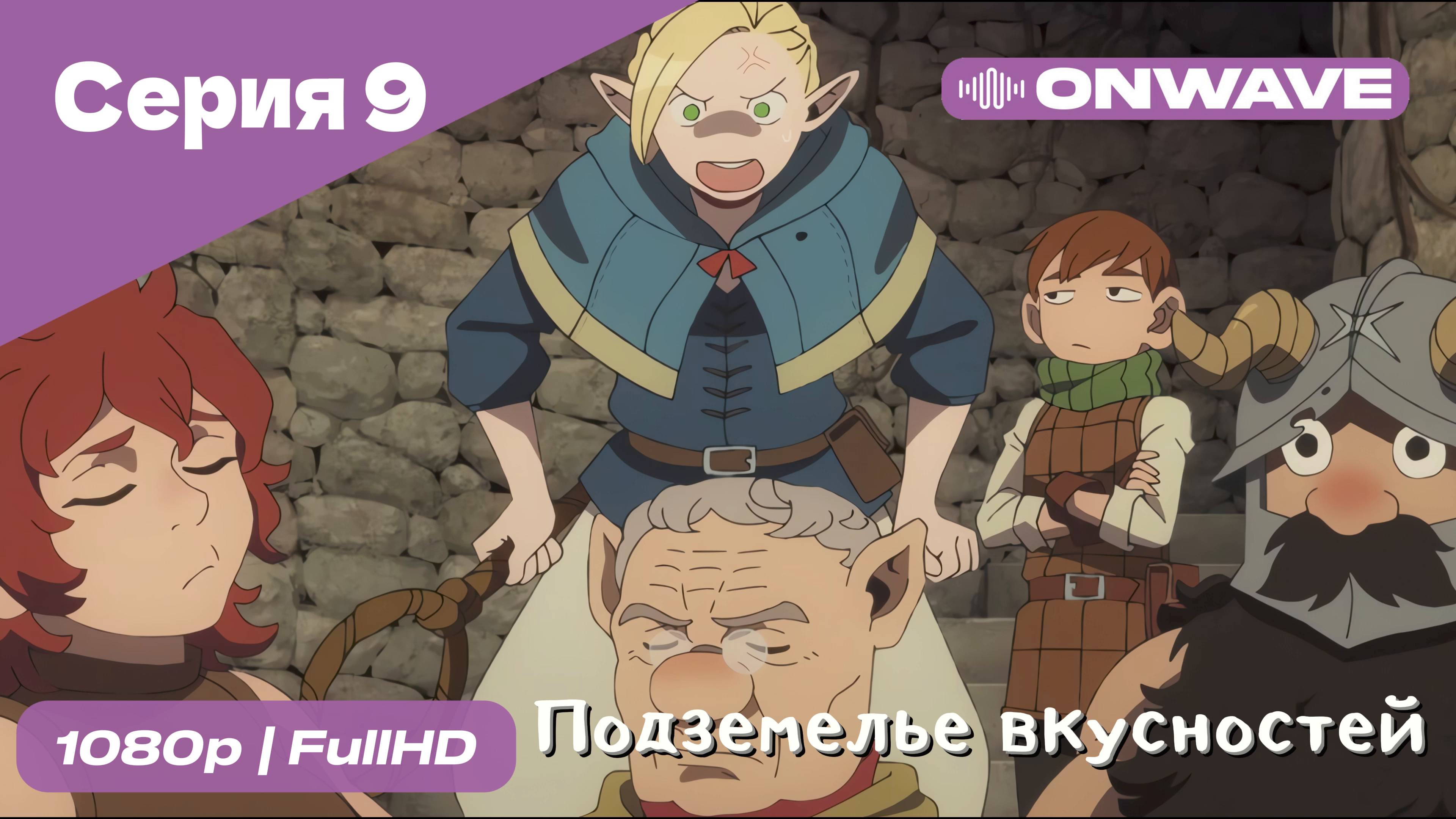 Подземелье вкусностей - 9 Серия  [OnWave]