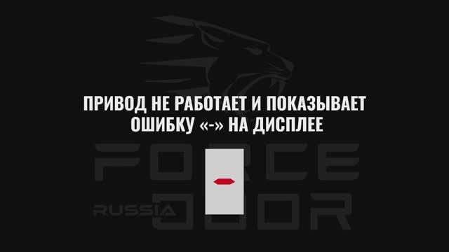 Привод не работает и показывает ошибку «-» на дисплее