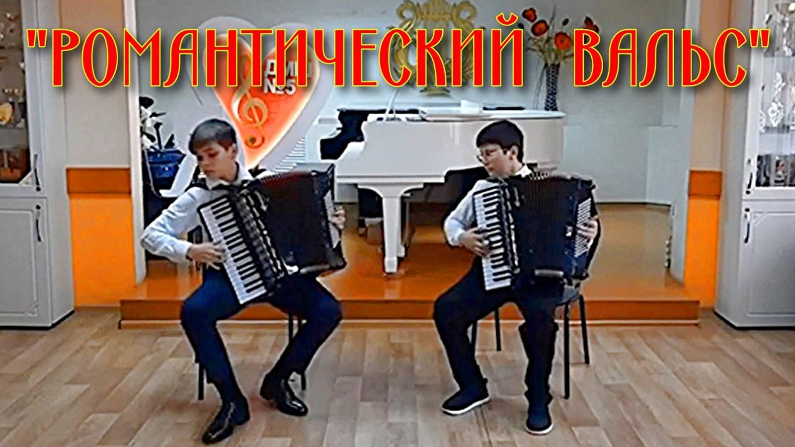 Св. Гардейчик "Романтический вальс" Дуэт аккордеонистов: Владислав Лебедев и Гусейн Богдан